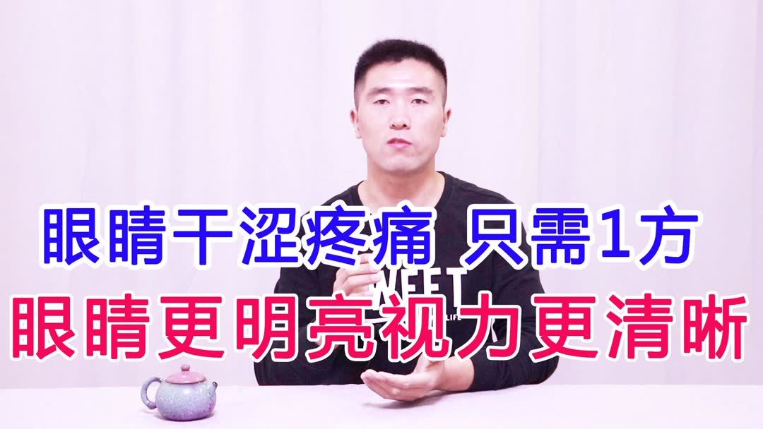 眼睛干涩疼痛,使用1个方法,只需2次,眼睛更明亮,视力更清晰