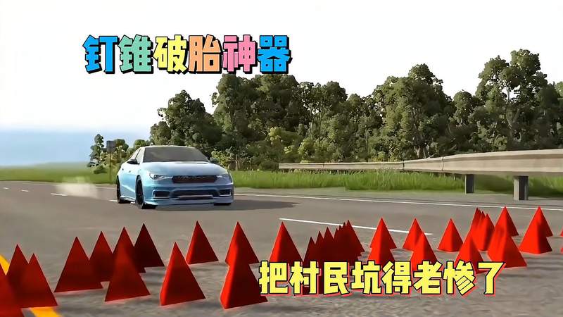 车祸模拟器,公路上设置钉锥破胎神器,把村民坑得老惨了
