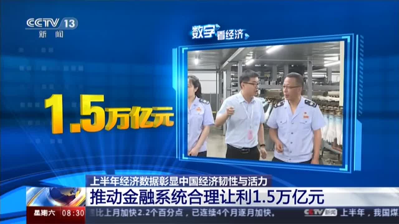 数字看经济:上半年经济数据彰显中国经济韧性与活力