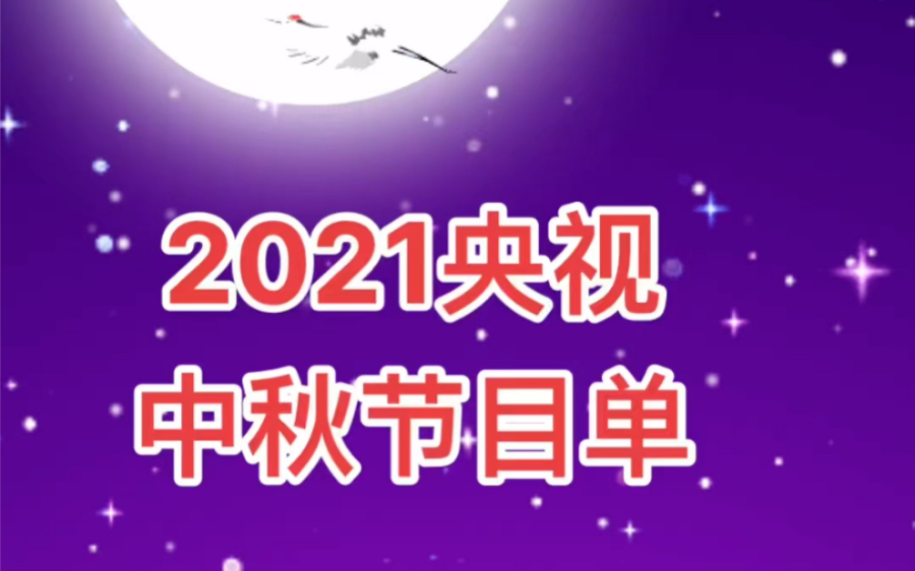 2021央视中秋晚会节目单#中秋快乐#中秋晚会