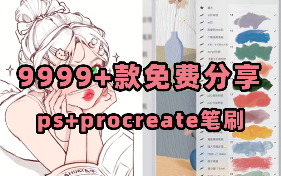 【procreate ps笔刷】自己画画几年时间攒的,用了都说好的笔刷!拿出来...