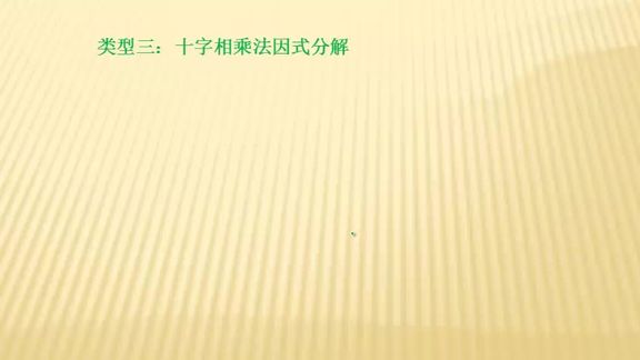 因式分解十字相乘法