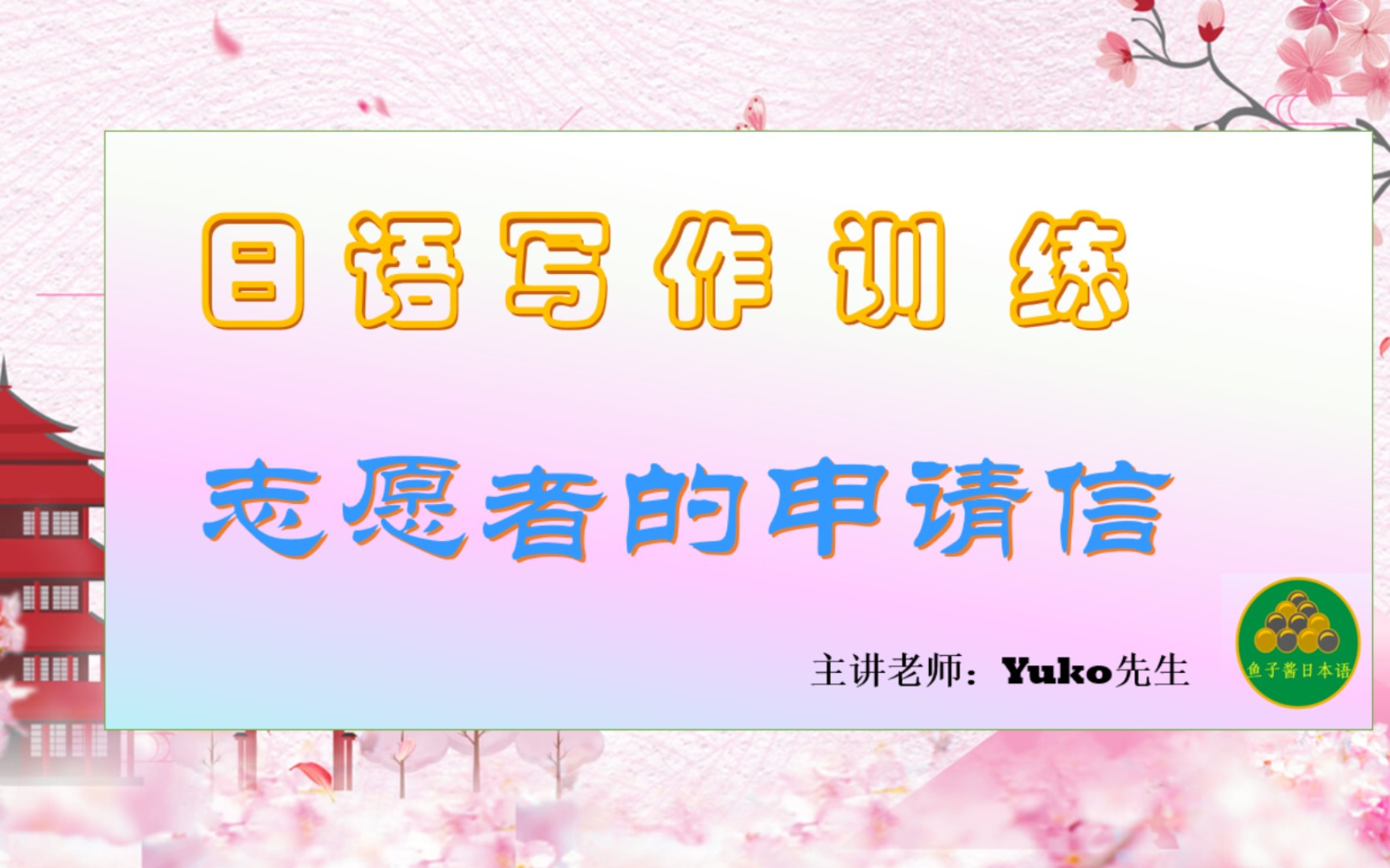 【日语高考写作训练】照顾老人志愿者活动申请信,一些常用套句来...