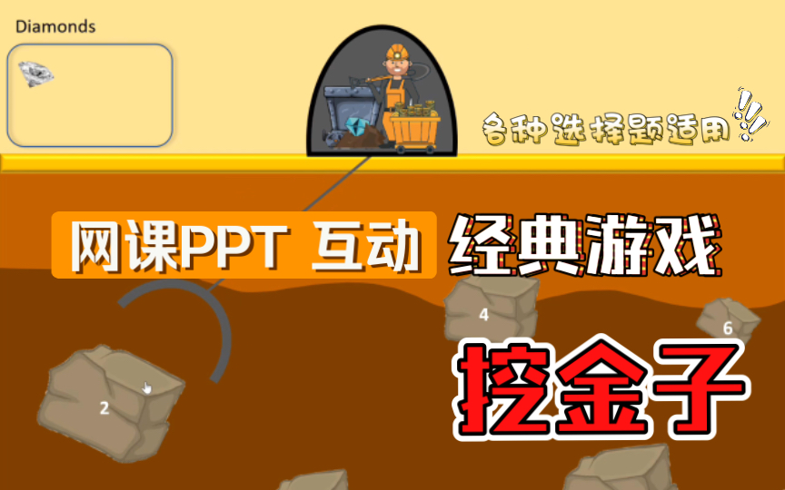 [教师必备]线上网课ppt互动小游戏,童年的记忆,经典挖金子游戏
