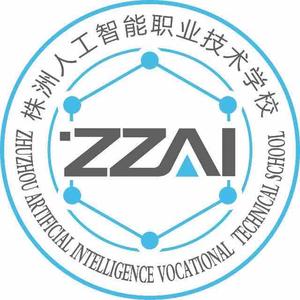 株洲人工智能职业学校 