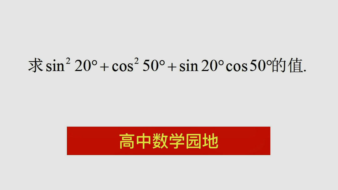 求sin²20°+cos²50°+sin20°cos50°的值,这个方法真巧妙!