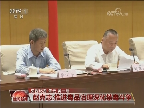 [视频]全国禁毒工作电视电话会议召开 赵克志:推进毒品治理深化禁毒斗争