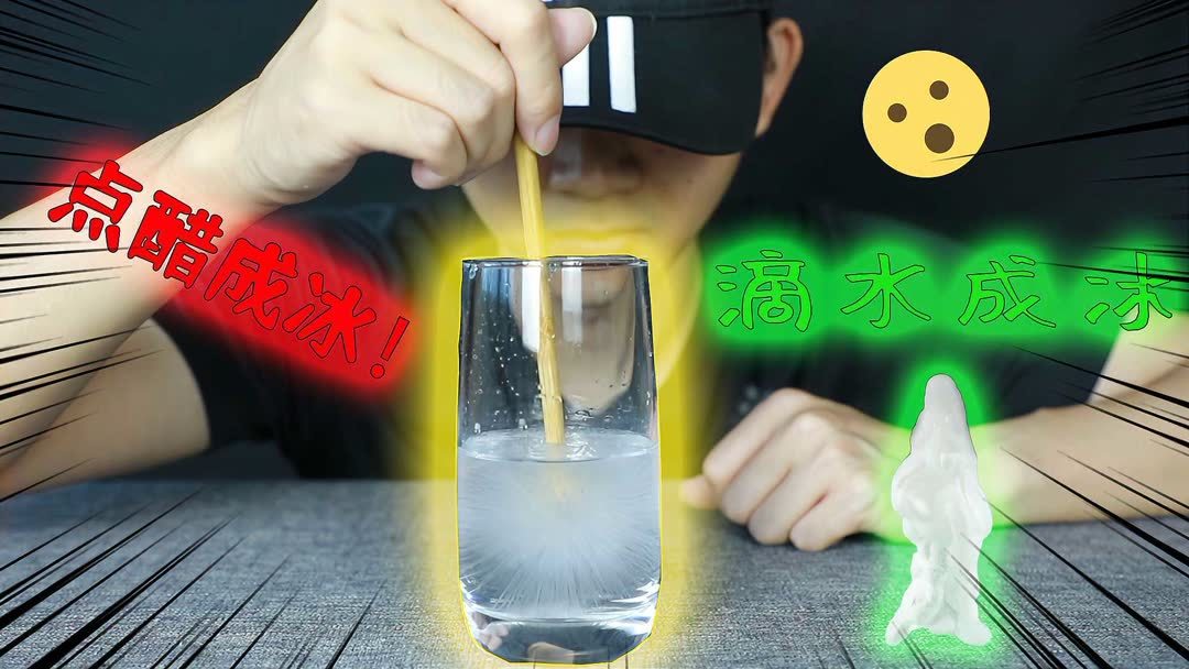 趣味挑战:白醋和小苏打混合后,就能完成点醋成冰的实验?