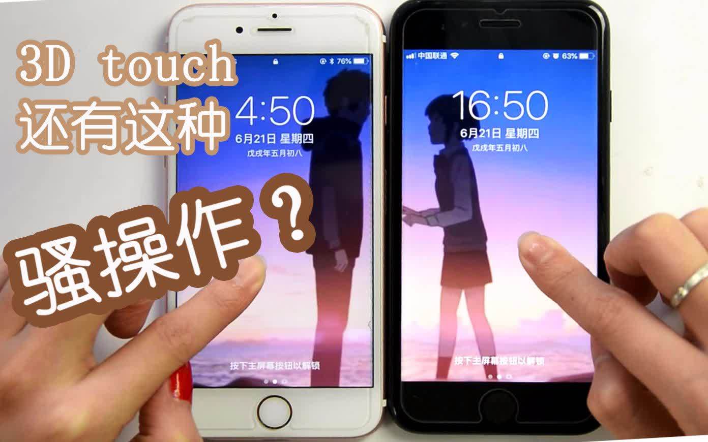 苹果3D touch原来还有这种骚操作!全程高能