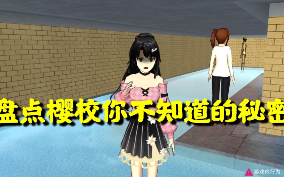 樱花校园模拟器:盘点樱校你不知道的秘密 !