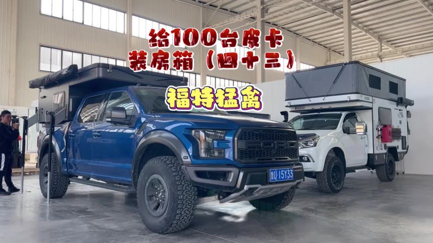 给100台皮卡装房箱(四十三)#福特猛禽 #越野房车 #背驮房箱