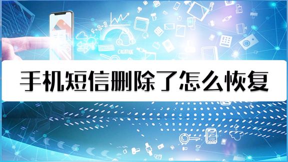 手机短信删除了怎么恢复