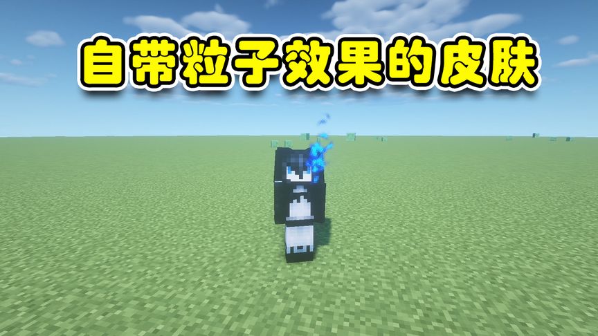 我的世界:可以随意更换皮肤的模组!自带粒子效果的皮肤你见过吗