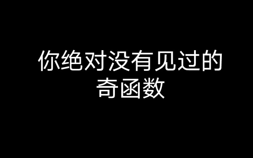 你绝对没有见过的奇函数!
