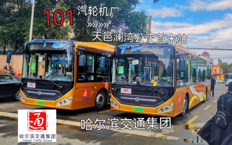 【冰城公交#06】哈尔滨公交101路pov (汽轮机厂→天邑澜湾公交首末站)