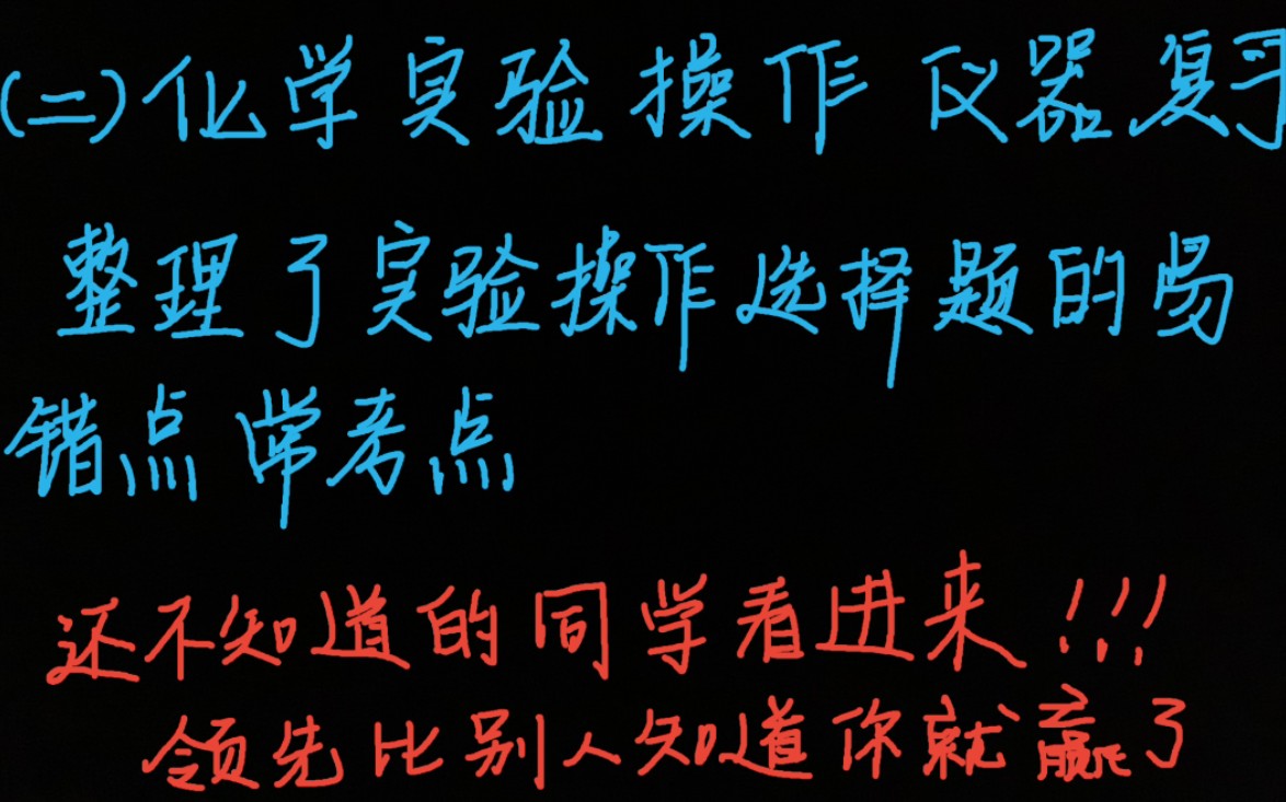 化学实验操作仪器复习2(实验操作选择题易错点,常考点汇集)