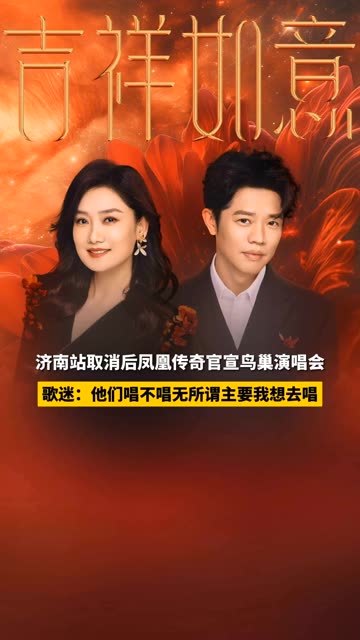 #凤凰传奇官宣鸟巢演唱会 凤凰传奇"吉祥如意"2024巡回演唱会北京...