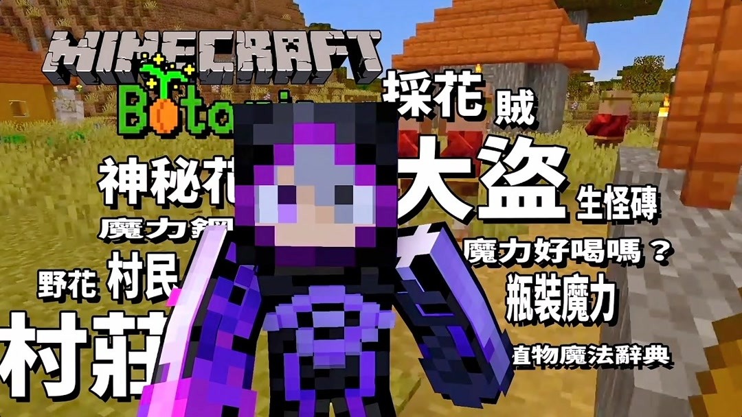 我的世界 模块生存 - 植物魔法 1 真。采花兼大盗
