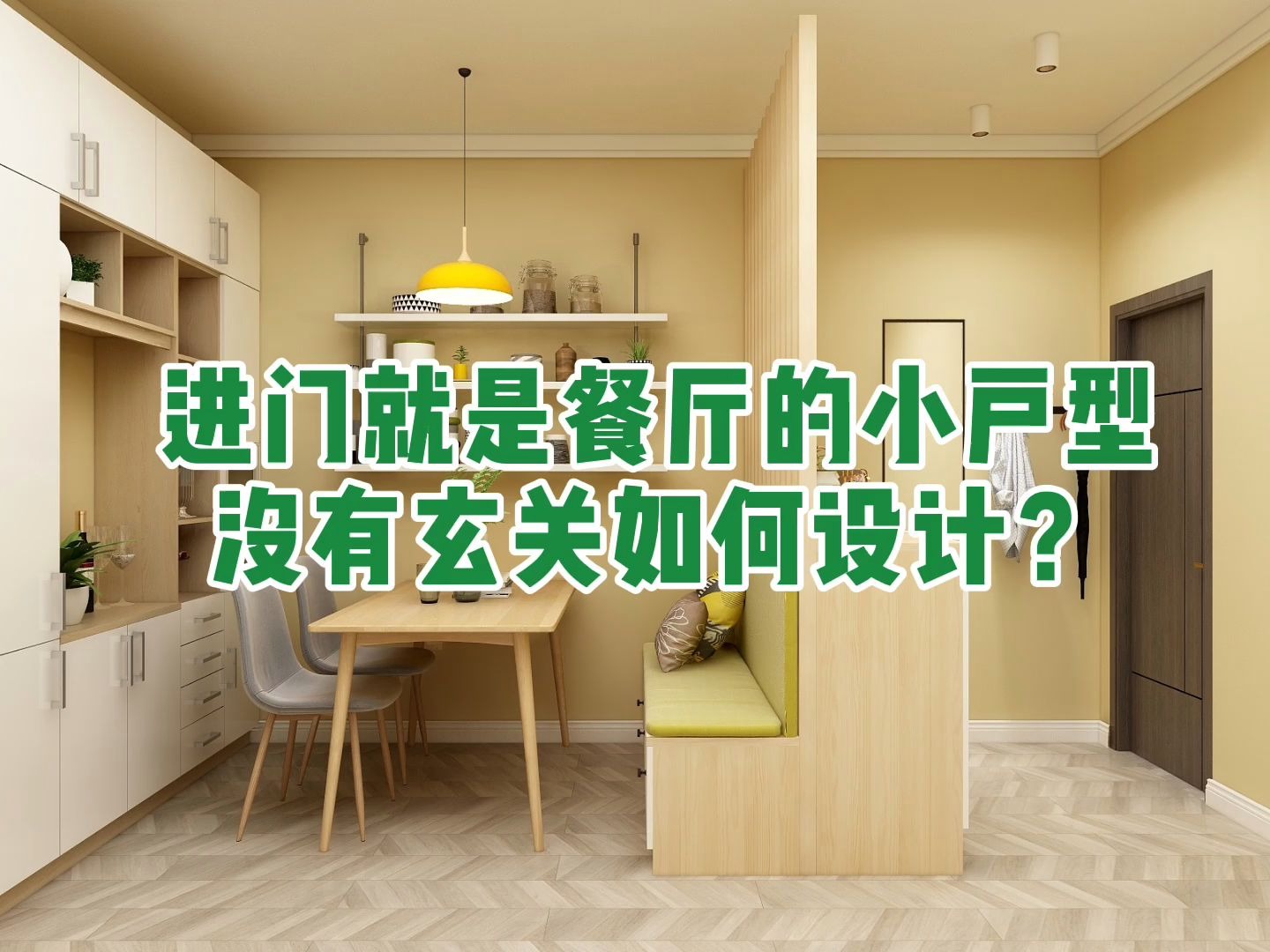 进门就是餐厅的小户型,没有玄关如何设计?