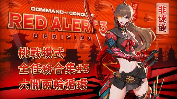 【武装道】《红色警戒3:起义时刻》挑战模式黄金评价攻略合集5