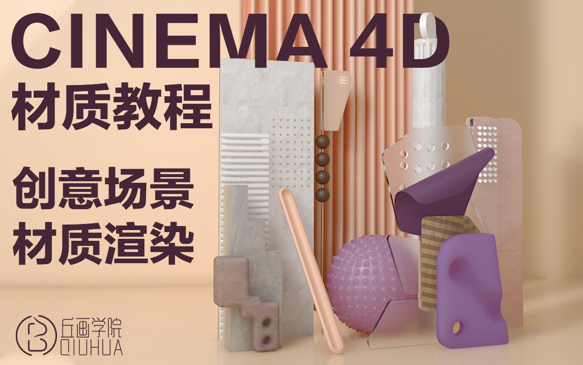 【C4D教程/材质教程】创建布景C4D材质渲染