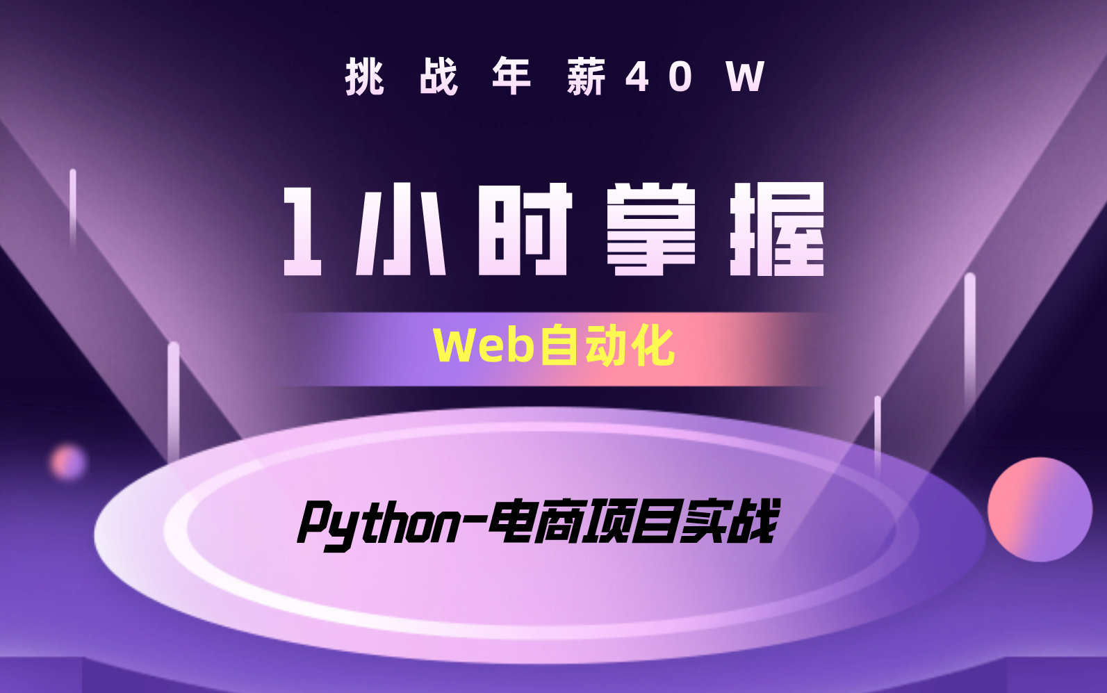 一小时掌握Web自动化-Python电商项目实战