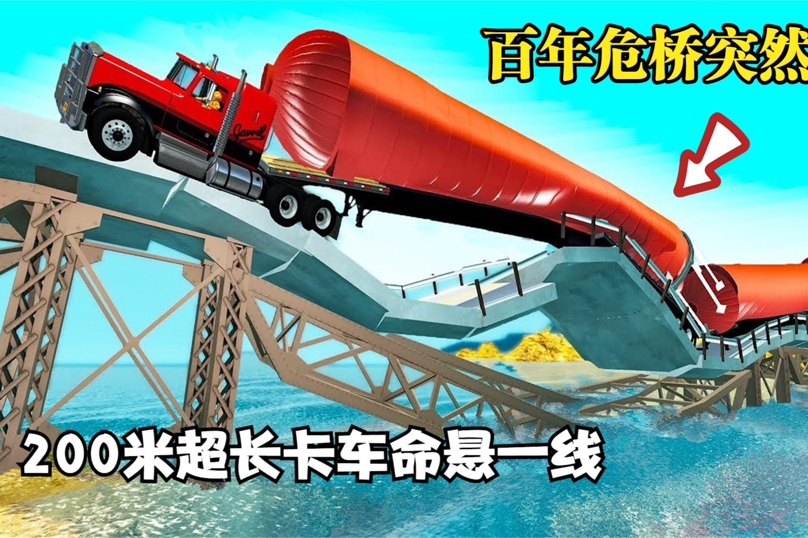 疯狂小游戏:百年危桥突然坍塌,200米超长卡车命悬一线