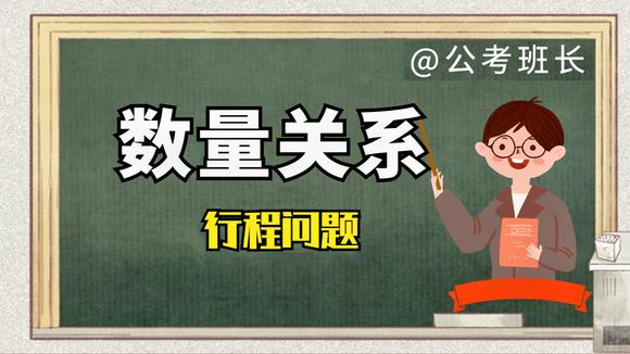 公务员考试国考省考行测,行程问题知识讲解