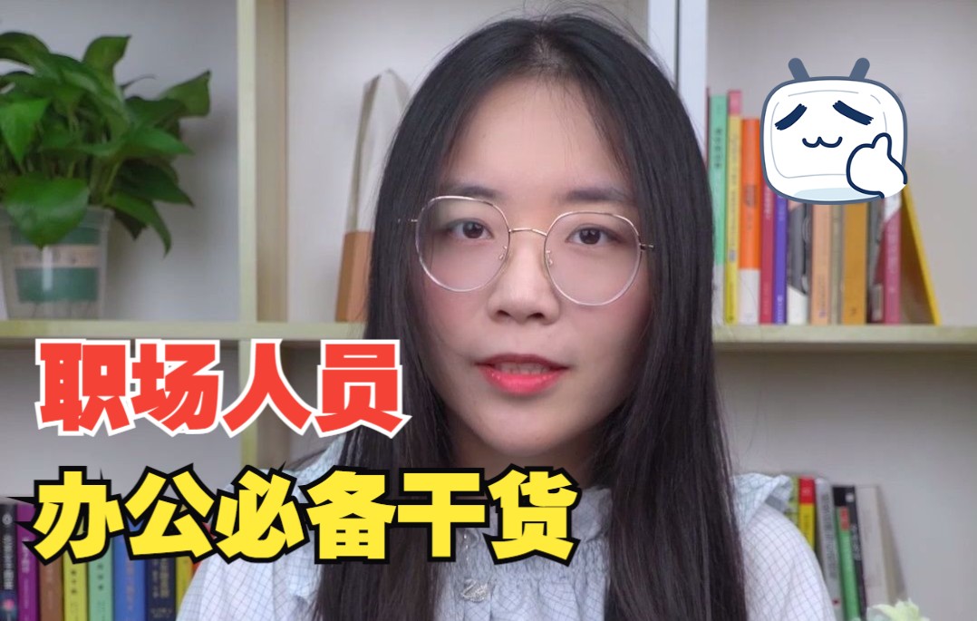 推荐收藏!办公人员都会的函数和快捷键