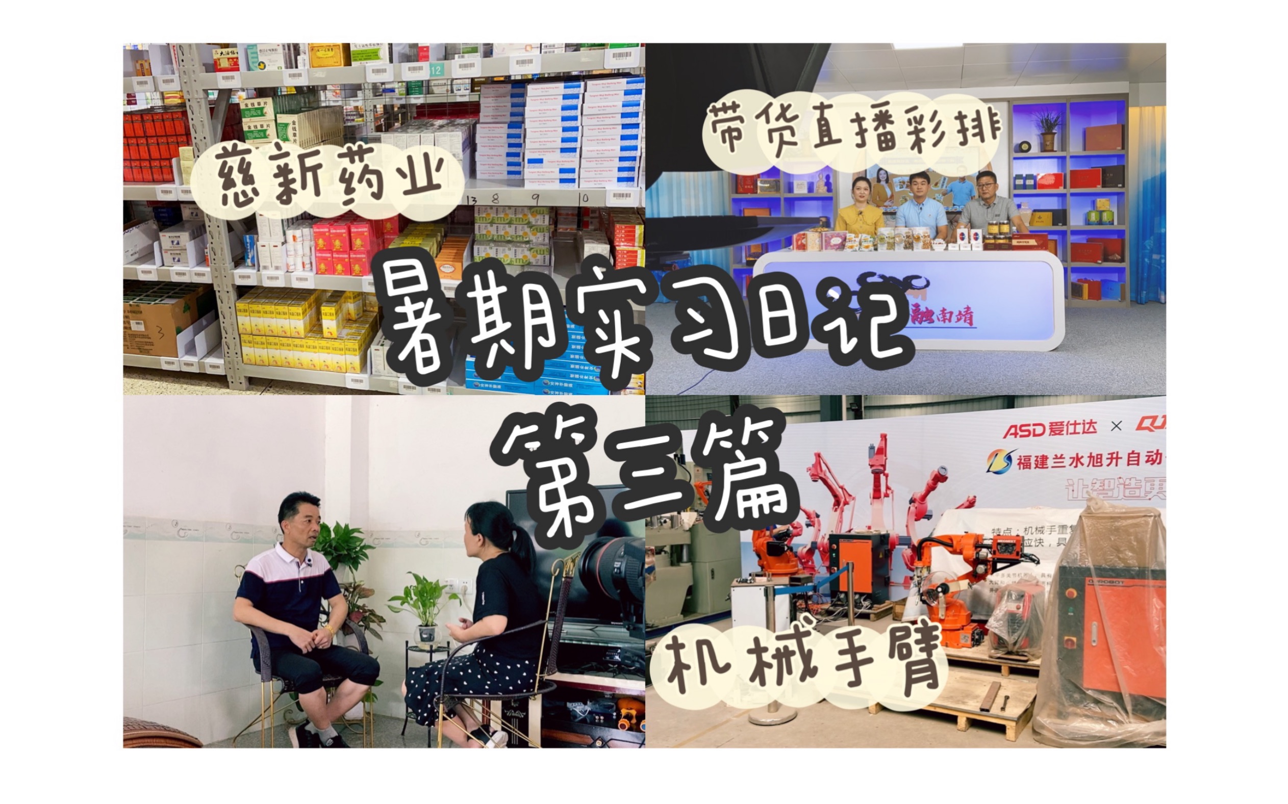 【暑期实习日记第三篇】在家乡当实习记者,采访各个企业,带货直播间...