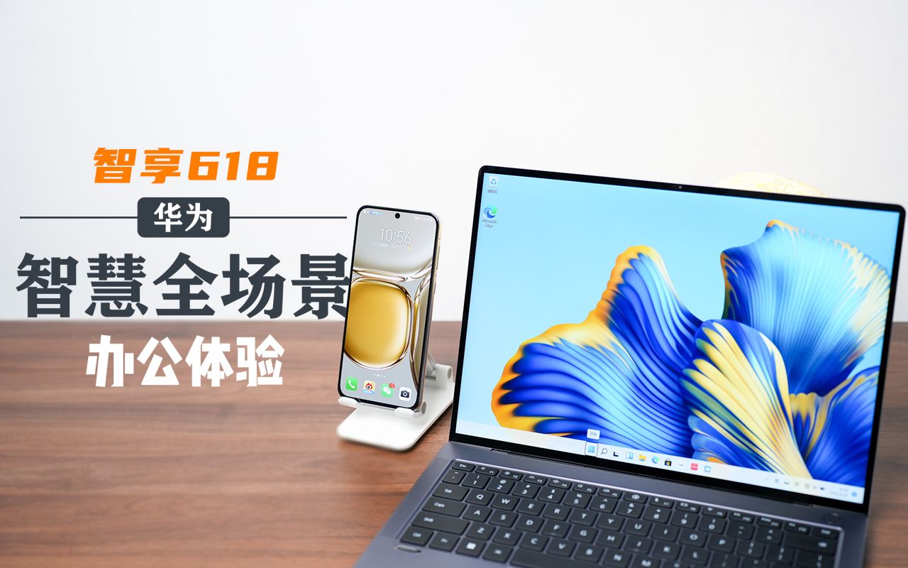 手机电脑办公有壁垒?不存在!华为智慧全场景 办公体验