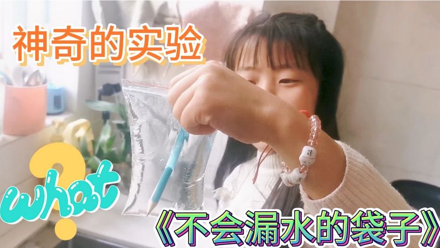 假期作业记录科学小实验,皮皮然做了不会漏水的袋子,好玩又神奇