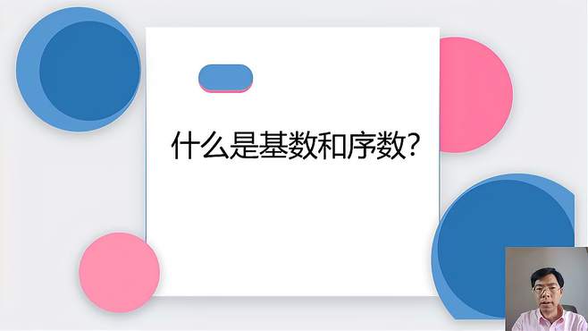 什么叫基数和序数?