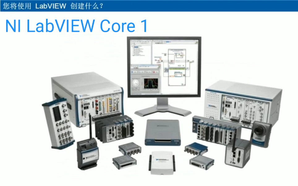 NI LabVIEW官方核心教程 Core 1 - Welcome part1