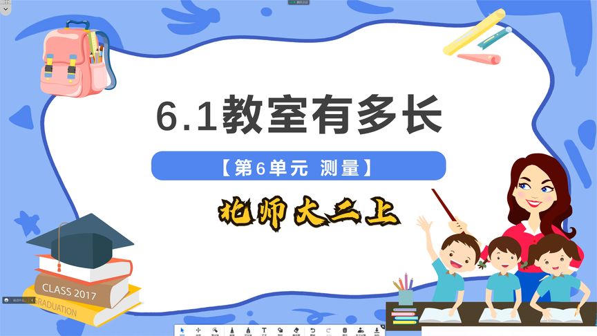 北师大版二年级数学上册微课:第六单元测量6.1教室有多长