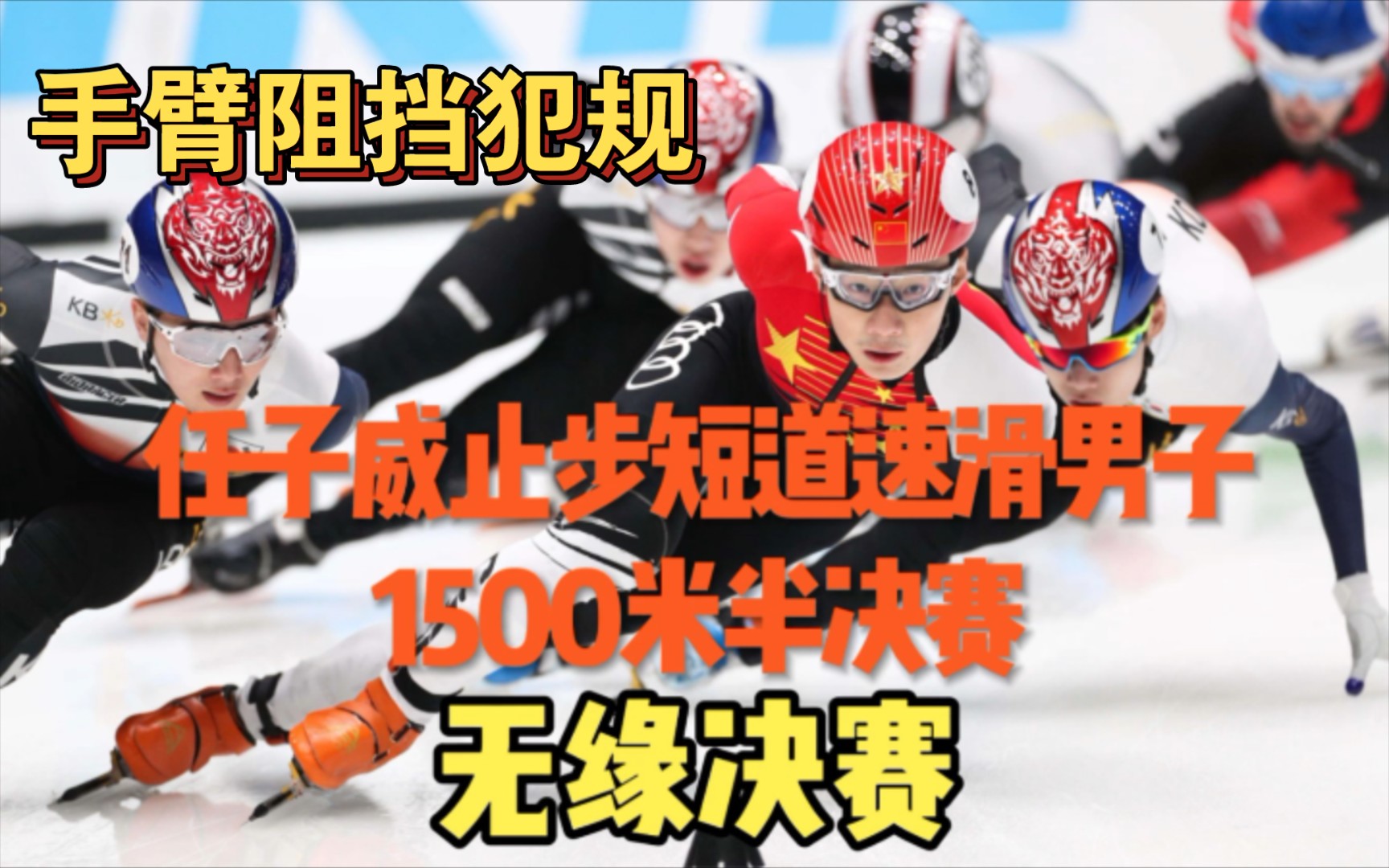 被判手臂拦阻犯规!!任子威无缘1500米决赛!赛后崩溃大哭!继续加油!