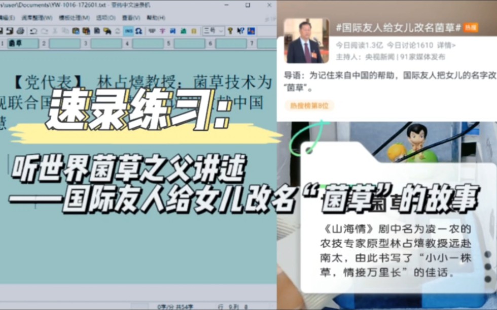 速录练习:听世界菌草之父讲述——国际友人给女儿改名“菌草”的故事
