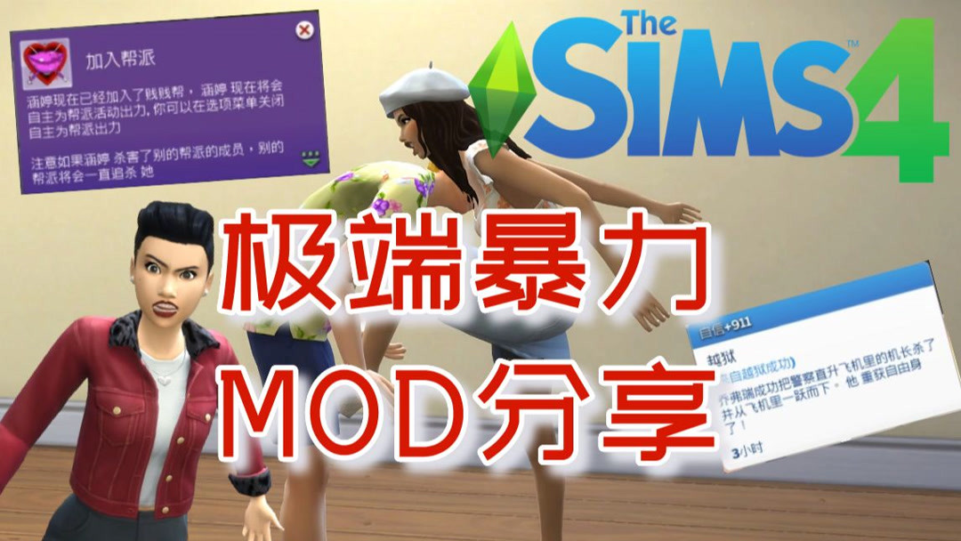 【模拟人生4】极端暴力mod分享!黑帮故事,天降警察,机枪光剑,满足你...