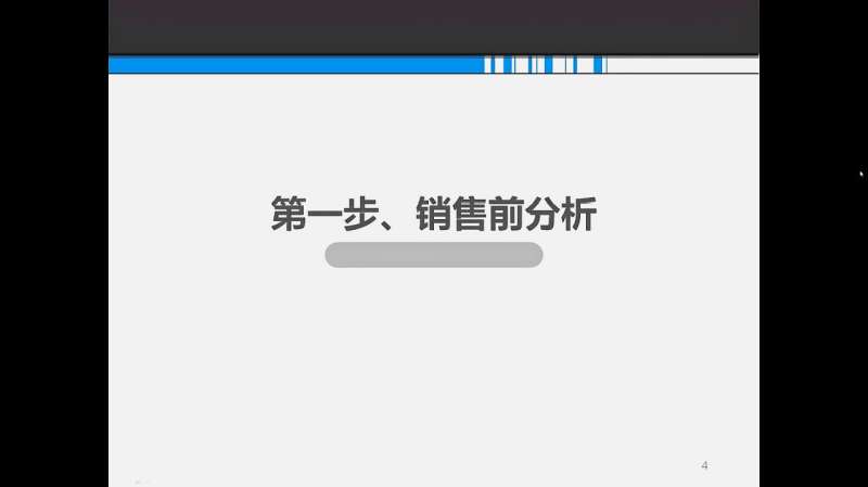 顾问式销售技巧系列2售前分析