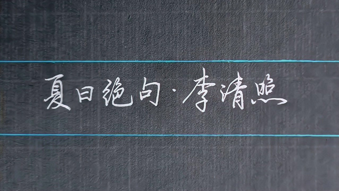 硬笔行书李清照《夏日绝句》,生当作人杰死亦为鬼雄,语出惊人