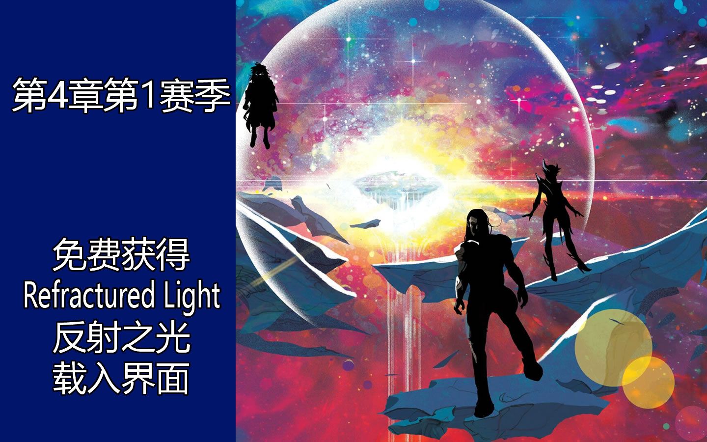 【请设计师听狡辩】《堡垒之夜》第4章第1赛季免费载入界面...