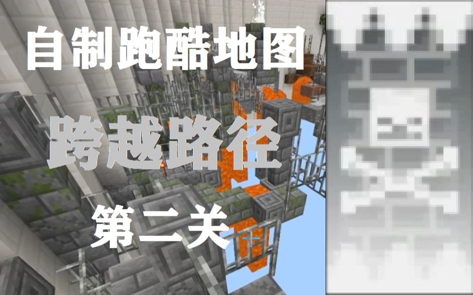 【MC自制】跑酷地图《跨越路径》全收集通关流程:第二关 + 基岩版...