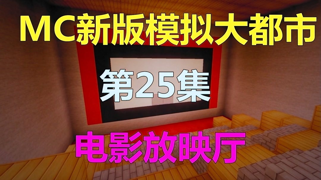 我的世界:沫奇新版模拟大都市EP25 电影放映厅