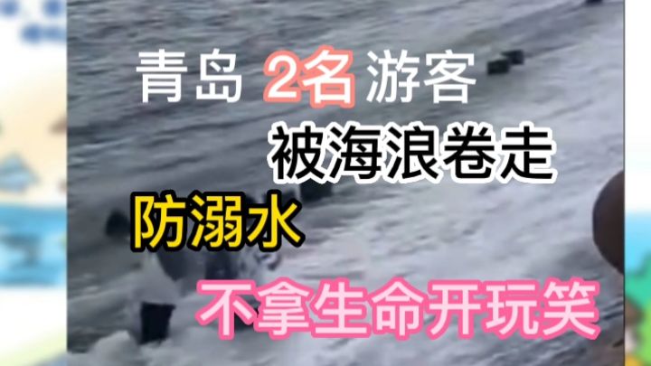 青岛2名游客被海浪卷走,防溺水不拿生命开玩笑
