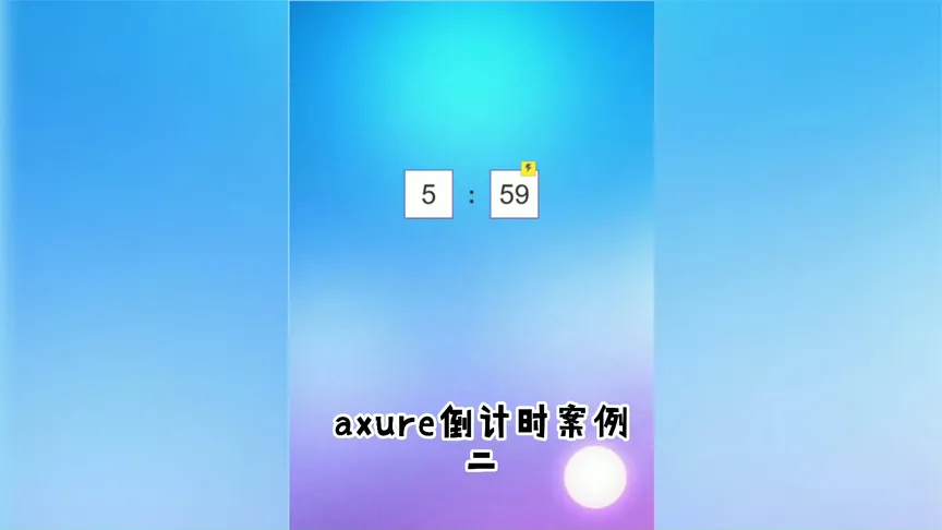 axure案例--分秒倒计时