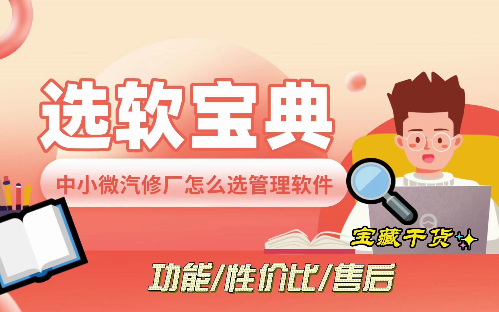 中小微汽修厂、汽车服务门店怎么选管理软件?