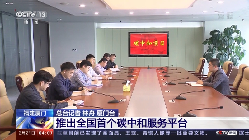 [新闻直播间]福建厦门 厦门产权交易中心 推出全国首个碳中和服务平台