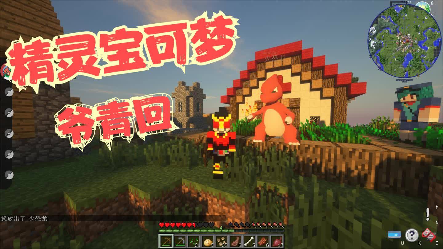 精灵宝可梦第1集 -爷青回!【我的世界】