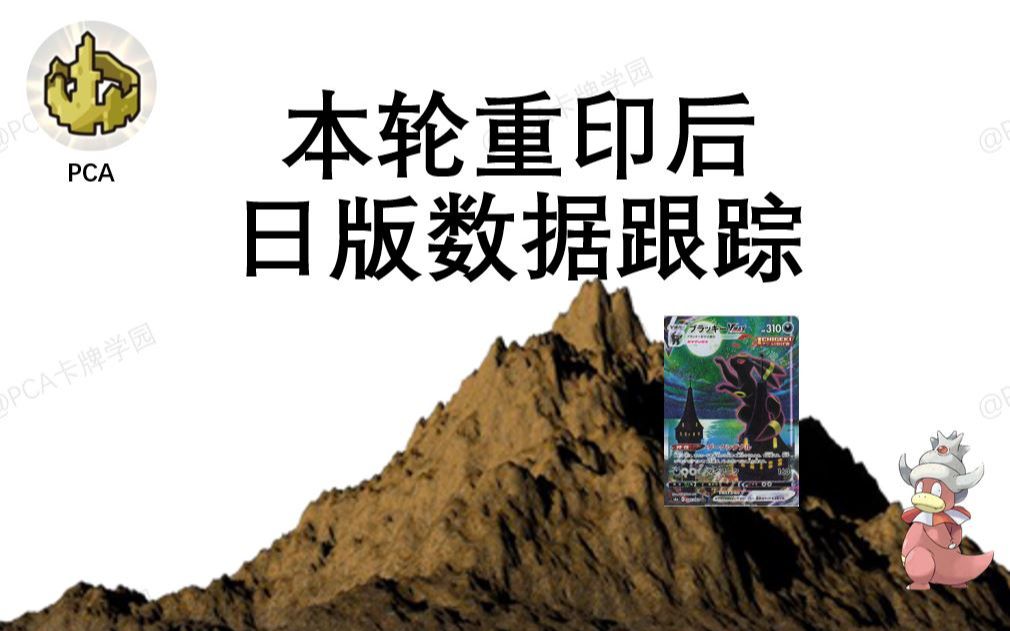 ...数据跟踪【PCA卡牌学院】PCI301-8 每周数据跟踪宝可梦卡牌研究