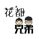 花都兄弟 